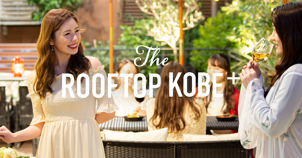 元町・旧居留地のイタリアンダイニング｜ザ・ルーフトップ神戸（THE ROOFTOP KOBE）【公式】｜カフェランチ・ディナー・パーティー